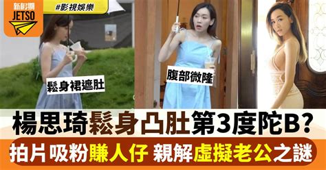 44歲楊思琦晒凸肚 第三度神秘陀B親解虛擬老公之謎 影視娛樂 新假期