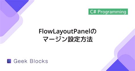 C FlowLayoutPanelでのレイアウト管理方法