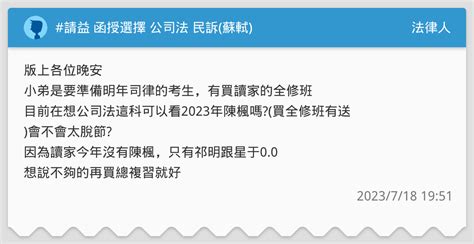 請益 函授選擇 公司法 民訴蘇軾 法律人板 Dcard