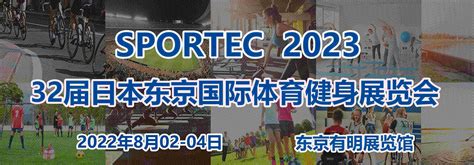 2023年32届日本东京国际体育健身展览会 首页 日本体育展 日本健身展 东京体育展 东京健身展