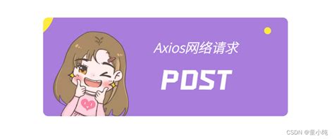 Vue3【axios网络请求（get、post 、并发请求、全局配置 ）】八 全面详解（学习总结 从入门到深化）vue3知识体系 Csdn专栏