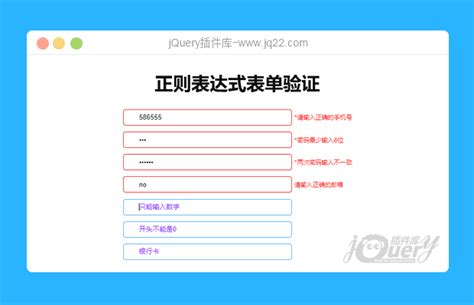 Jquery使用正则表达式表单验证