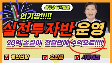 실전투자반운영 인기짱 20억손실이 한달만에 수익으로 다음주관심종목 명신산업 오리콤 시공테크 최명성바닥탈출