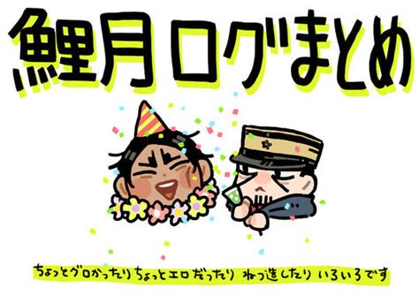 鯉月ログ KURO