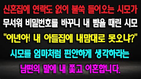 실화사연신혼집에 연락도 없이 들어오는 시모가 무서워 비밀번호를 바꾸니 내 뺨을 때린 시모시모를 엄마처럼 생각하라는 남편 내 쫓고 이혼합니다 신청사연 사이다썰 사연