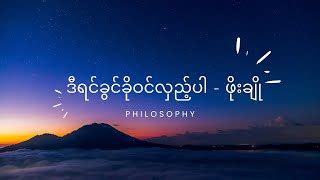 ဖခ ဒရငခငခဝငလညပ Phoe Cho Chords ChordU