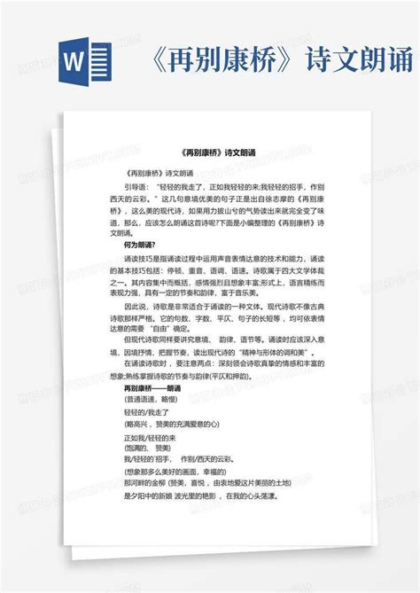 再别康桥诗文朗诵Word模板下载 编号qdyovgxx 熊猫办公