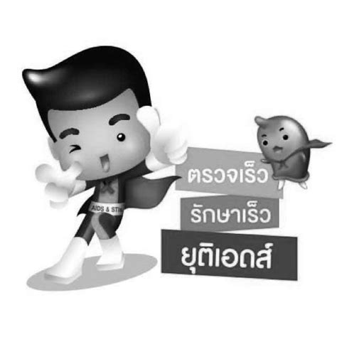 กองโรคเอดส์และโรคติดต่อทางเพศสัมพันธ์ กรมควบคุมโรค