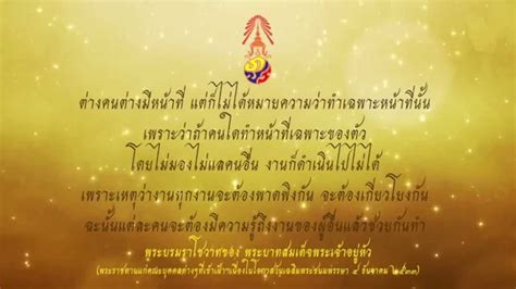 พระบรมราโชวาท ต่างคนต่างมีหน้าที่ Youtube