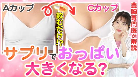 【女性必見】バストアップサプリで胸が大きくなる？豊胸専門医が解説 Youtube