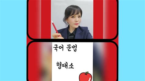 [국어 문법] 형태소 구분하기 💯💯💯 Youtube