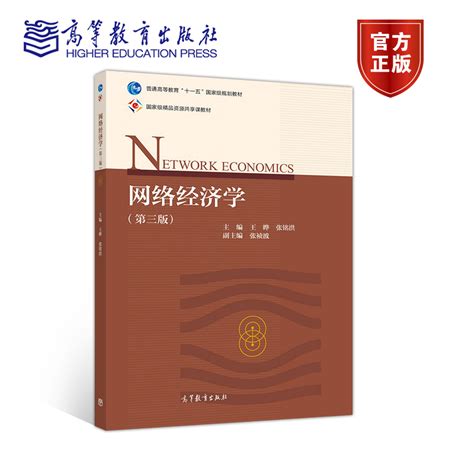 网络经济学（第三版）