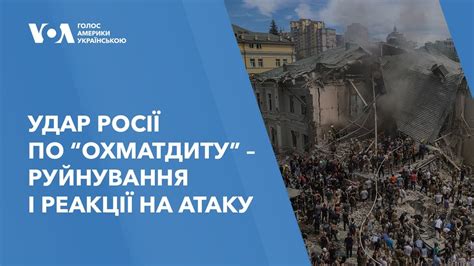 Удар Росії по дитячій лікарні “Охматдит” масштаби руйнувань і реакції на атаку Youtube