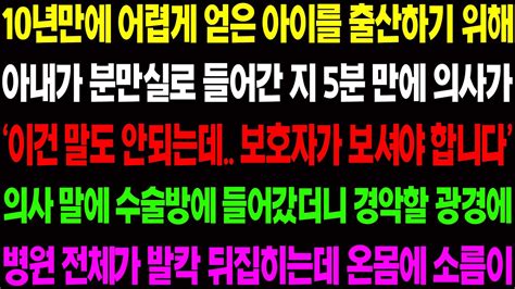 실화사연 10년 만에 어렵게 얻은 아이를 출산하기 위해 안내가 분만실로 들어간 지 5분 만에 의사가 얼굴이 사색이 되어 날 찾아오는데 사이다 사연 감동사연