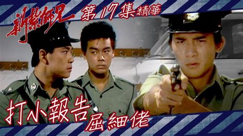 新紮師兄 打小報告屈細佬繁簡字幕梁朝偉劉青雲第17集劇集精華TVB港劇精華 YouTube