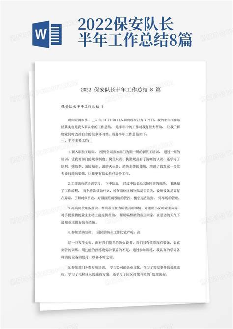 2022保安队长半年工作总结8篇Word模板下载 编号lpedzdyv 熊猫办公
