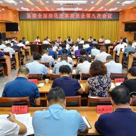 县委全面深化改革委员会第九次会议召开发展工作织金县