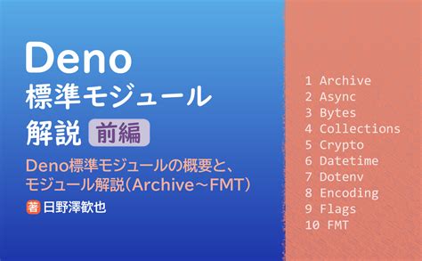 Deno標準モジュール解説 前編 ～deno標準モジュールの概要と、モジュール解説（archive～fmt） Gihyojp