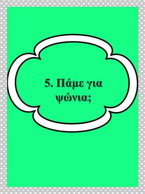 360 οικογένειες λέξεων για τα παιδιά του δημοτικού Βασισμένο στο λεξιλόγιο της γλώσσας της β