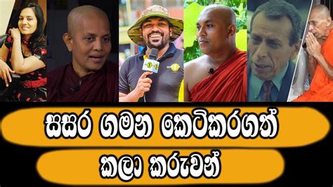 සසර ගමන කෙටිකරගත් කලා කරුවන් උතුම් පැවිදි දිවියට එලඹුණු ජනප්‍රිය කලා කරුවන් Youtube