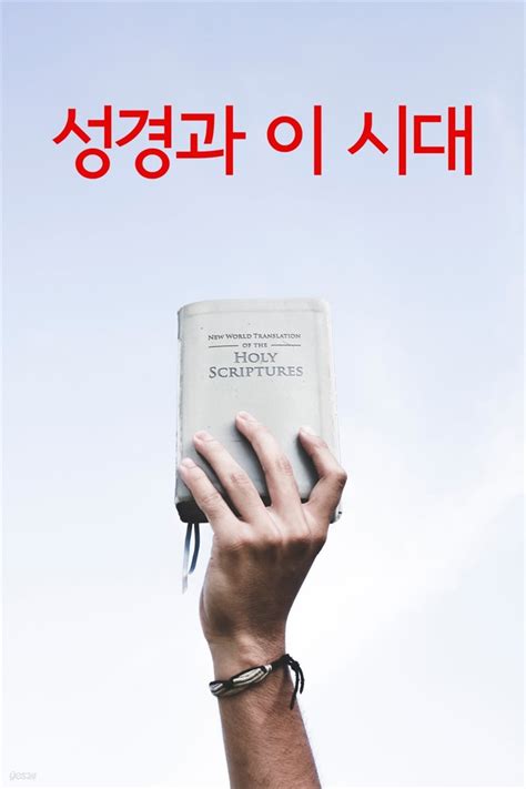 전자책 성경과 이 시대 마태복음 마가복음 누가복음 요한복음 예스24