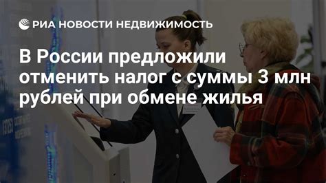 В России предложили отменить налог с суммы 3 млн рублей при обмене жилья Недвижимость РИА