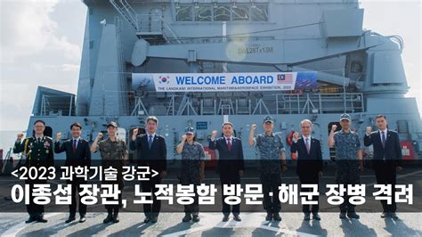 과학기술 강군 이종섭 장관 노적봉함 방문해군 장병 격려 YouTube