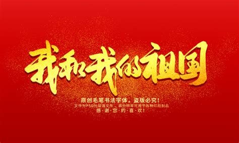 我和我的祖国主题字体图片素材 我和我的祖国主题字体设计素材 我和我的祖国主题字体摄影作品 我和我的祖国主题字体源文件下载 我和我的祖国主题字体