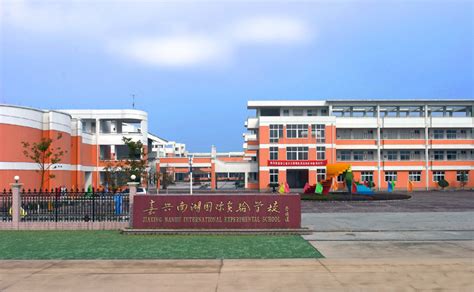 嘉兴南湖国际实验学校图册 360百科