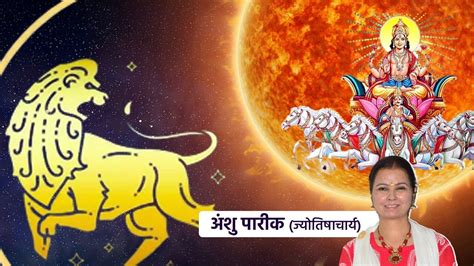 सूर्य के सिंह राशि में गोचर करते ही इन 8 राशियों के आएंगे अच्छे दिन