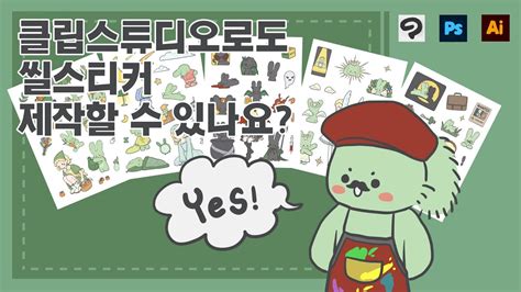 클튜로 씰스티커 도안 만들기｜씰스티커 제작 업체｜초보 문구 사장이 알려주는 야매 강의 Youtube