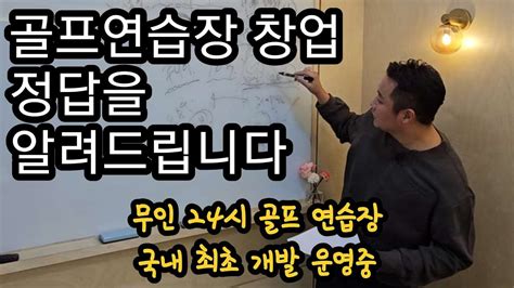 골프연습장 창업 골프연습장창업 Youtube