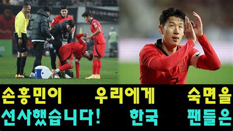 손흥민이 우리에게 숙면을 선사했습니다 싱가포르에 5 0으로 승리한 뒤 한국 팬들은 손흥민은 훌륭한 선수일 뿐만 아니라 국가적 자부심의 상징”이라고 말했다 Youtube