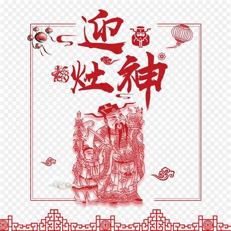 中国风迎灶神PNG图片素材下载 图片编号8327507 PNG素材网