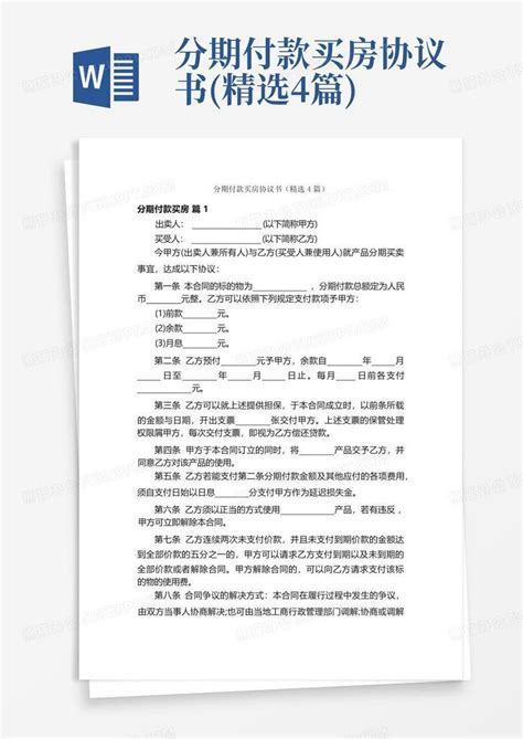 分期付款买房协议书 精选4篇 Word模板下载 编号lmzrvdzj 熊猫办公
