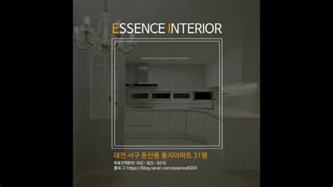 대전아파트리모델링 깔끔함이 느껴지는 대전 서구 둔산동 둥지아파트 31평 시공사례입니다 네이버 블로그
