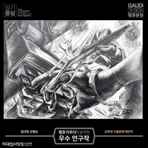 미대입시닷컴 실기연재 그림학원 기초소양 고려대 기출문제 우수 연구작 평촌 가우디 미술학원 Artofit