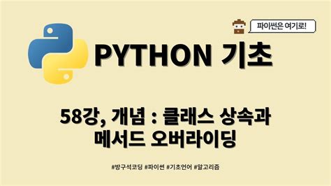 24 02 29 파이썬 기초 58강 개념 클래스 상속과 메서드 오버라이딩 youtube