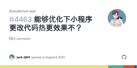能够优化下小程序更改代码热更效果不？ · Issue 4463 · Dcloudiouni App · Github