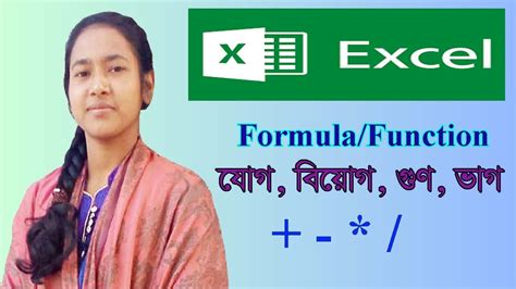 এম এস এক্সেল যোগ বিয়োগ গুন ভাগ করার নিয়ম ms excel formulas or