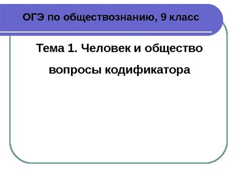 ОГЭ по обществознанию, 9 класс Тема 1. Человек