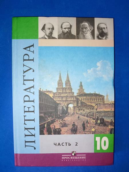 Литература 10 класс Учебник в двух частях Базовый и профильный уровни 2 часть Коровин