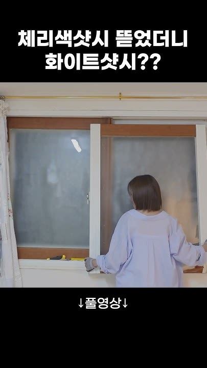 K빌라 체리색샷시 유럽감성 격자창문 만들기 Youtube