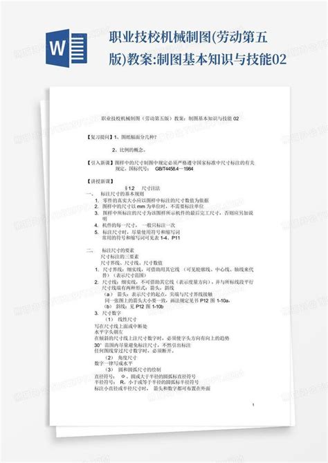 职业技校机械制图 劳动第五版 教案 制图基本知识与技能02Word模板下载 编号qxgvgokm 熊猫办公