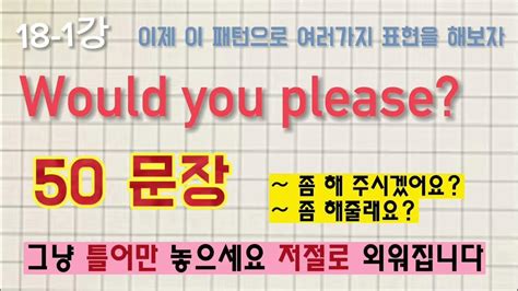 초보패턴영어길게말하기 18 1강 Would You Please 패턴으로 여러가지 표현 50문장그냥 틀어만 놓으세요일할때 잘때큰글씨영어쉐도잉영어패턴영어자료실