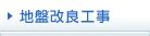 営業案内 地盤改良工事中空ボイドスラブ工事気泡混合軽量盛土なら岐阜県岐阜市の桐井産業株式会社