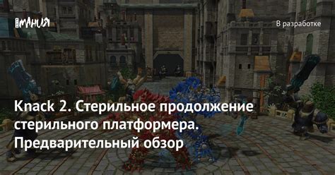Knack 2. Стерильное продолжение стерильного платформера ...