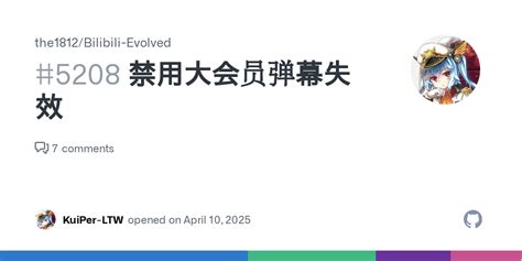 禁用大会员弹幕失效 · Issue 5208 · The1812bilibili Evolved · Github