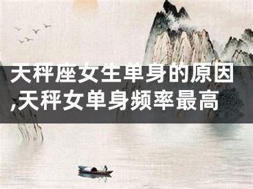 射手座女生单身的原因 射手座女生单身的表现 八字百科网