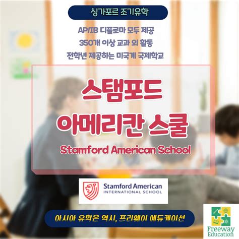 프리웨이 에듀케이션 🏫스탬포드 아메리칸 스쿨 Stamford American School 미국계 싱가포르 국제학교🇺🇸🇸🇬 전학년 프로그램 제공 미국식 커리큘럼 Ap